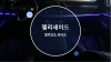 팰리세이드 엠비언트 라이트 시공후기 센스있는 디테일 포인트 살려보세요 네이버 블로그